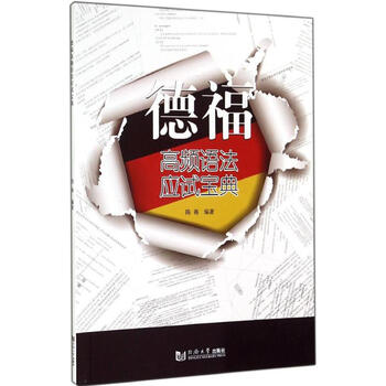 德福高频语法应试宝典