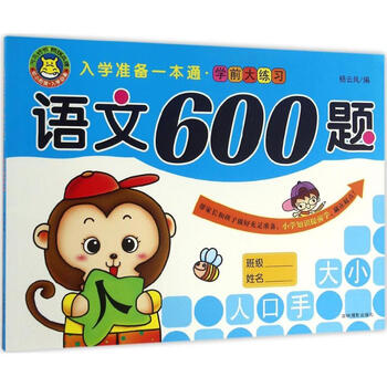 入学准备一本通语文600题