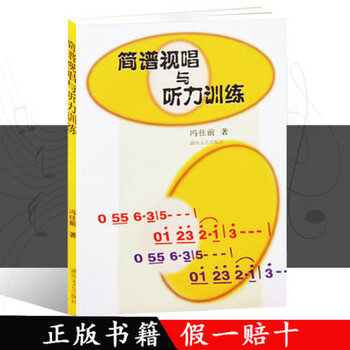 简谱视唱与听力训练
