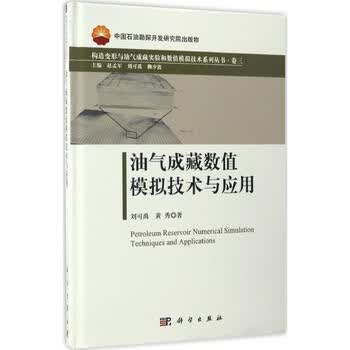 油气成藏数值模拟技术与应用