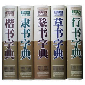 全5册正版行草书字典篆书楷书隶书字典书法字典大全集名家书法墨迹 实用书法工具书 书法艺术书