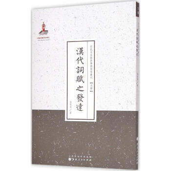 汉代词赋之发达