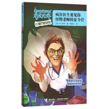 疯狂医生要见你怪物老师的夏令营