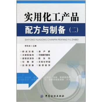 实用化工产品配方与制备（二）