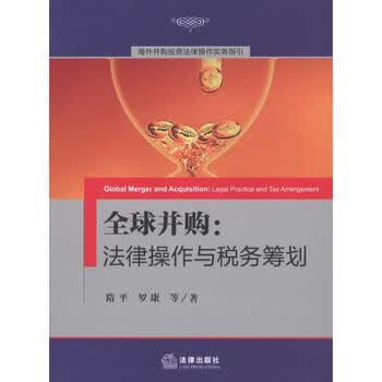全球并购：法律操作与税务筹划