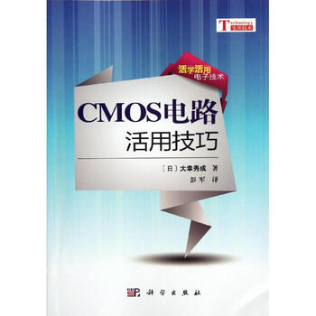 CMOS电路活用技巧