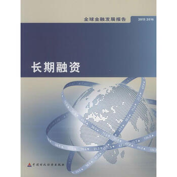 2015/2016全球金融发展报告