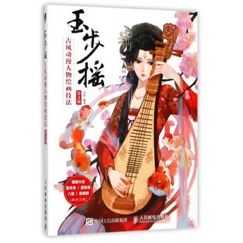 玉步摇(古风动漫人物绘画技法第2版)