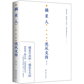 摘星人：沈从文传