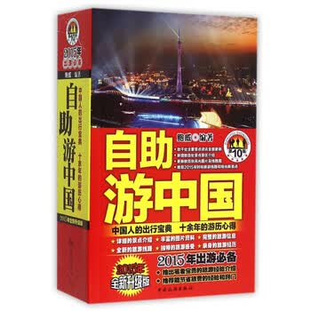 自助游中国(第10版2015年全新升级版)