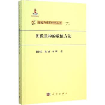 图像重构的数值方法