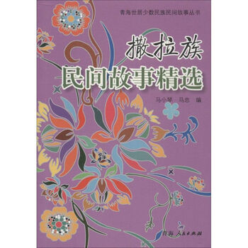 撒拉族民间故事精选