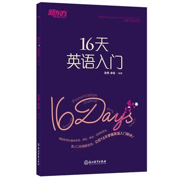 【新东方旗舰】16天英语入门 英语入门 英语零起点 成人英语 零起点班新东方英语