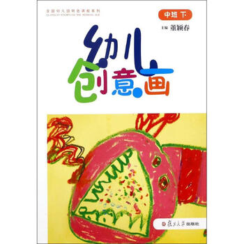 幼儿创意画中班·下