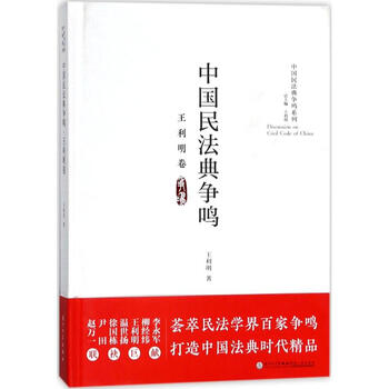 中国民法典争鸣王利明卷