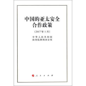 中国的亚太安全合作政策