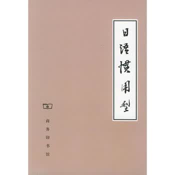 日语惯用型