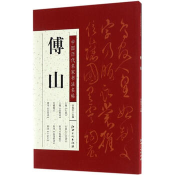 中国历代名家书法名帖傅山
