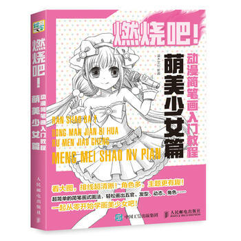 燃烧吧.动漫简笔画入门教程(萌美少女篇)