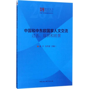 中国和中东欧国家人文交流