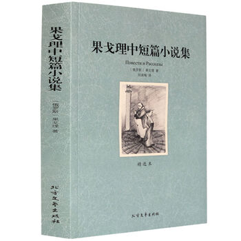 果戈理中短篇小说集(全译本无删减)世界文学名著 原版原著全文翻译 儿童文学名著青少年中小学