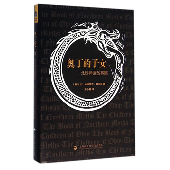 奥丁的子女(北欧神话故事集)(精)