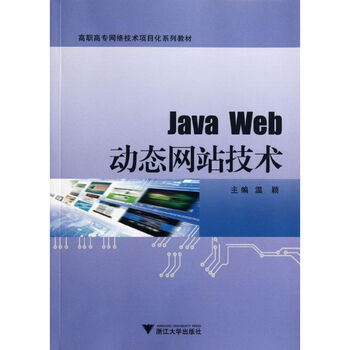 Java Web动态网站技术