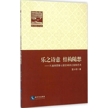 乐之诗意 结构随想