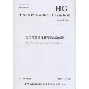 化工用塑料衬里列管式换热器