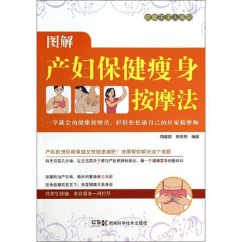 图解产妇保健瘦身按摩法