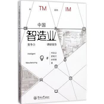 中国智造业竞争力调研报告