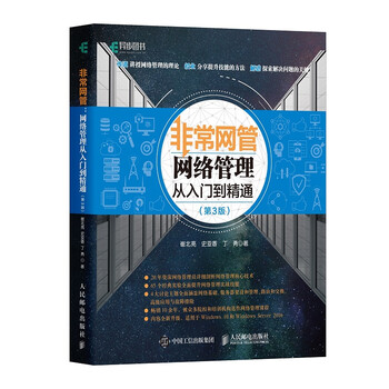 非常网管：网络管理从入门到精通（第3版）(异步图书出品)