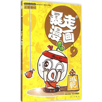 暴走漫画(9) 漫画书 卡通书 儿童书籍
