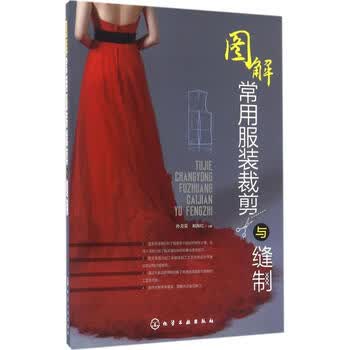 图解常用服装裁剪与缝制