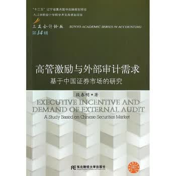 高管激励与外部审计需求(14)