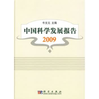 中国科学发展报告2009
