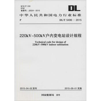 220kV~500kV户内变电站设计规程