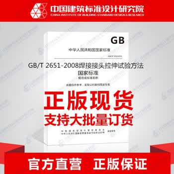 GB/T 2651-2008焊接接头拉伸试验方法