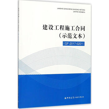 建设工程施工合同 示范文本 GF-2017-0201