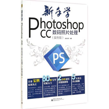 新手学Photoshop CC 数码照片处理(实例版)