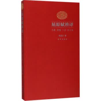屈原赋辨译九歌、招魂、卜居、渔父卷
