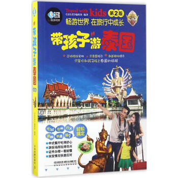带孩子游泰国(第2版)