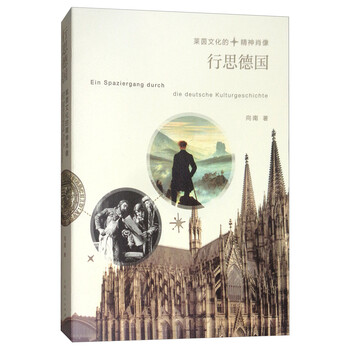 行思德国：莱茵文化的精神肖像