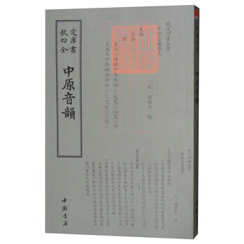【京联正品】钦定四库全书——中原音韵元·周德清撰9787514919141