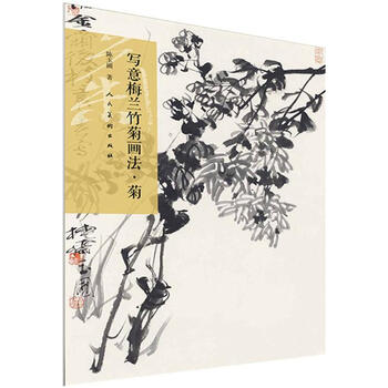 写意梅兰竹菊画法菊