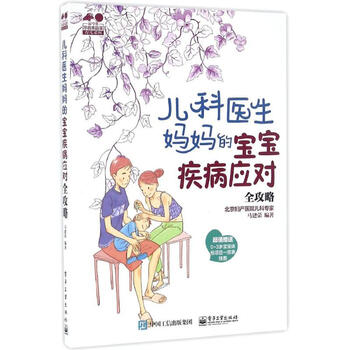 儿科医生妈妈的宝宝疾病应对全攻略