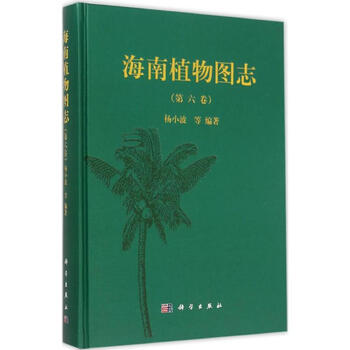 海南植物图志第6卷