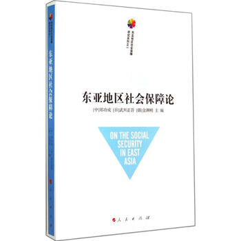 东亚地区社会保障论