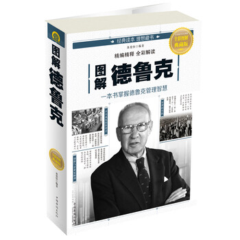图解德鲁克(全彩图解典藏版)