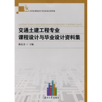 交通土建工程专业课程设计与毕业设计资料集